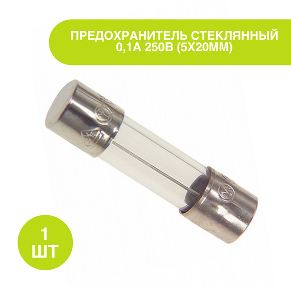 Предохранитель стеклянный 0,1А 250В (5х20мм) - купить с доставкой по ...