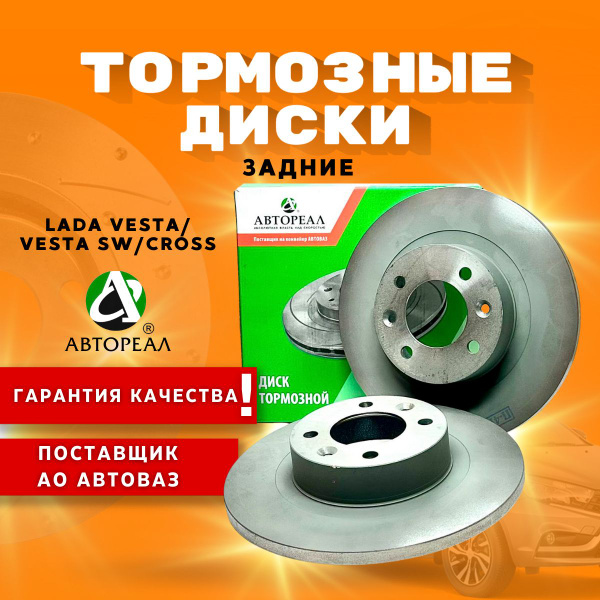 Диски тормозные задние Автореал для LADA VESTA / SW / CROSS арт ...