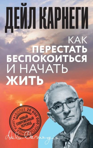Как перестать беспокоиться и начать жить | Карнеги Дейл | Электронная ...