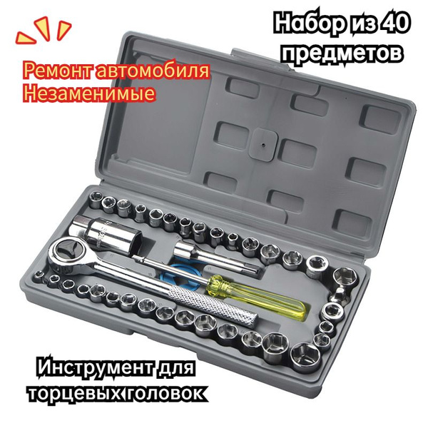40 шт. Автомобильные мотоциклетные комбинированные наборы инструментов ...