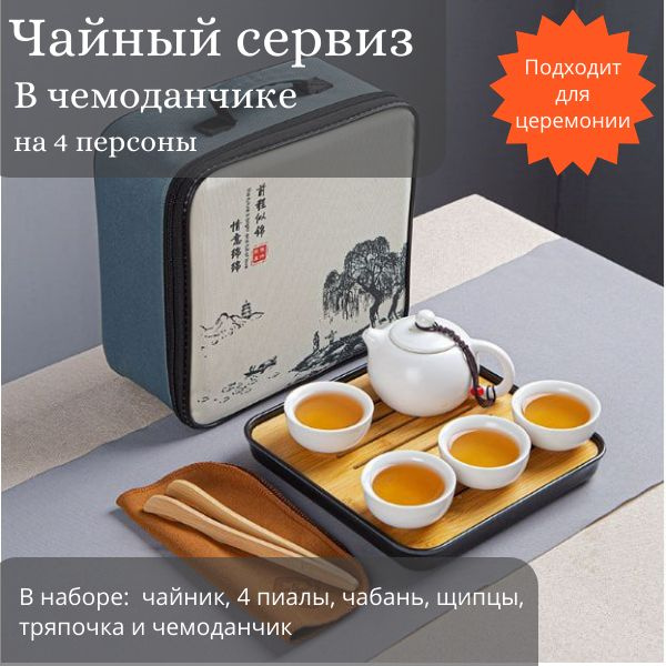 Набор для чайной церемонии Fujian Province Guang Fu Tea, на 4 перс ...