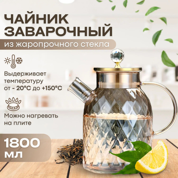 Чайник заварочный стеклянный, 1800 мл - купить с доставкой по выгодным ...
