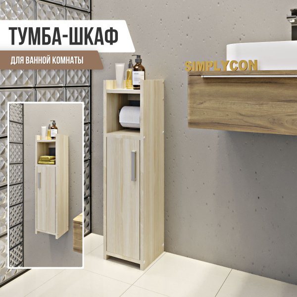 Тумба Simplycon тумбочка узкая напольная в ванную и туалет, 21х82х20 см ...