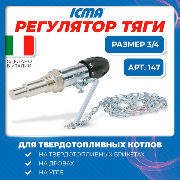 Регулятор тяги для твердотопливных котлов ICMA 3/4" - купить с ...