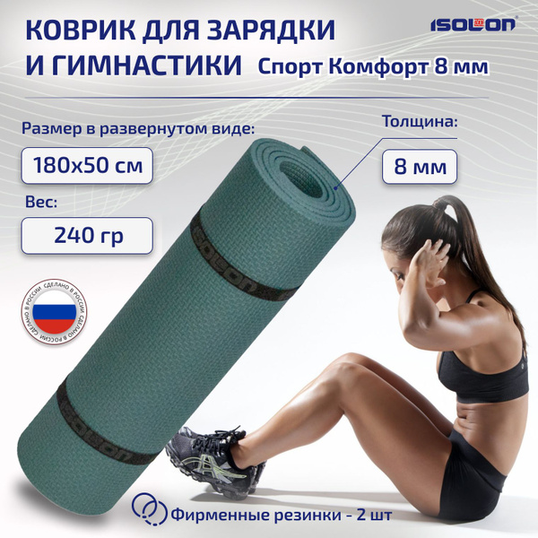 Коврик для йоги и фитнеса Isolon, СпортУниверсал8, 180 - купить по доступным ценам в интернет ...