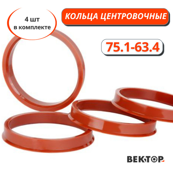 Кольцо центровочное 75 1 63 4 ВЕКТОР к т 4 шт 751 634 арт 751 634