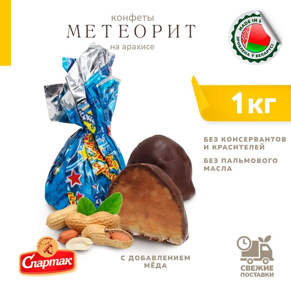 Конфеты Метеорит с мёдом на арахисе 1000 г - купить с доставкой по ...