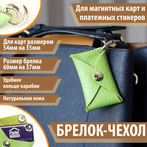 Чехол-брелок для магнитных карт ПИК, Тройка, Стрелка, Подорожник, ДОМРУ ...
