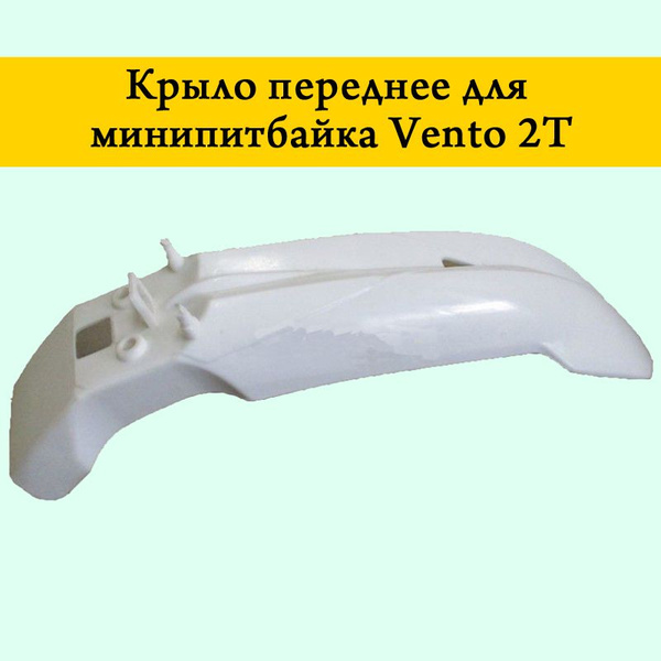 Крыло переднее Питбайк Vento 2Т Минипитбайк - купить по низким ценам в ...
