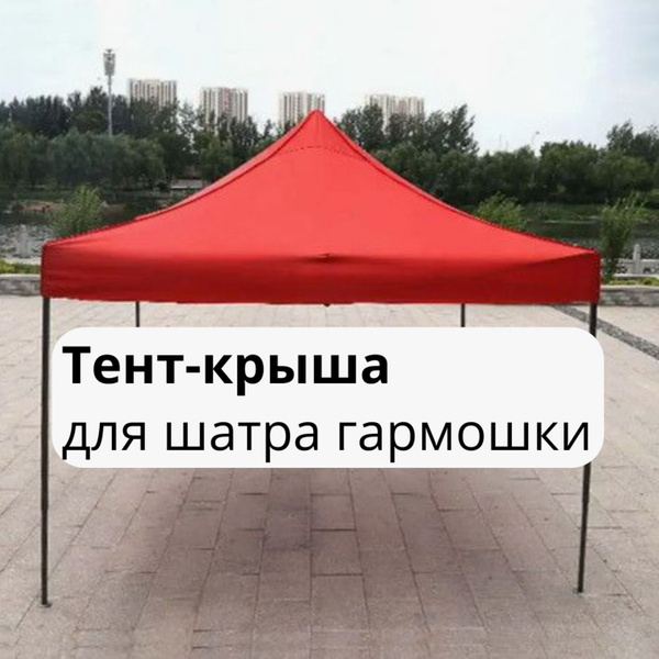 Тент крыша для шатра УСИЛЕННЫЙ 3х3 800D без каркаса красный - купить с ...