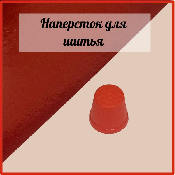 Наперсток для шитья 1 шт. - купить с доставкой по выгодным ценам в ...