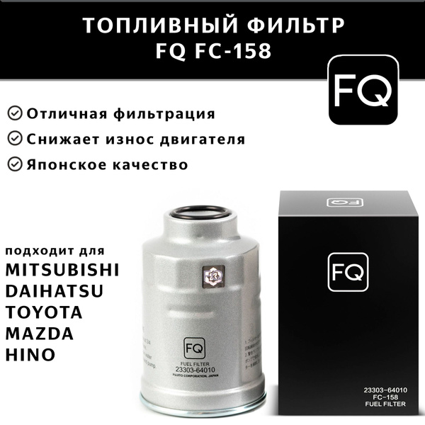 Характеристики Фильтр топливный FQ FC-158 23303-64010 для Toyota ...