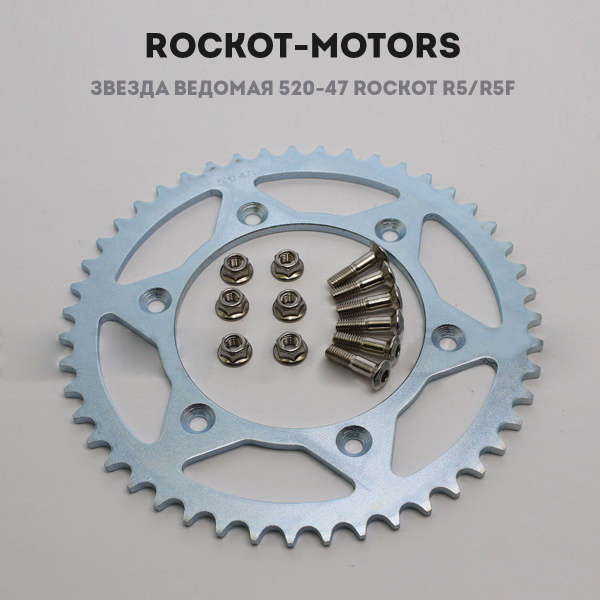 Звезда ведомая 520-47 ROCKOT R5/R5F (диагональ 6*150мм, посадка 125мм ...