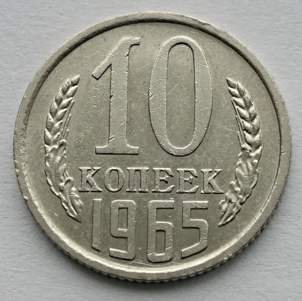 Монета 10 копеек 1965 СССР из оборота - купить в интернет-магазине OZON с быстрой доставкой ...