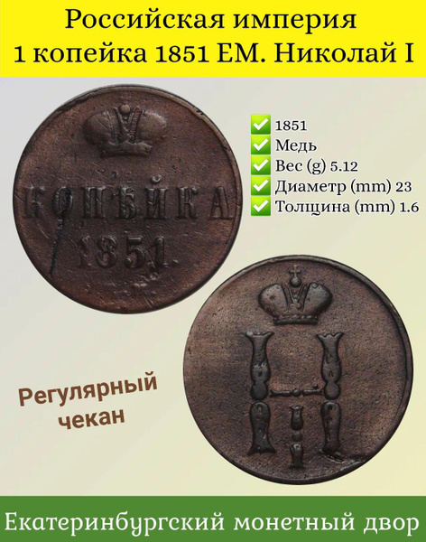 Российская империя 1 копейка 1851 ЕМ. Николай I. Екатеринбургский монетный двор - купить в ...