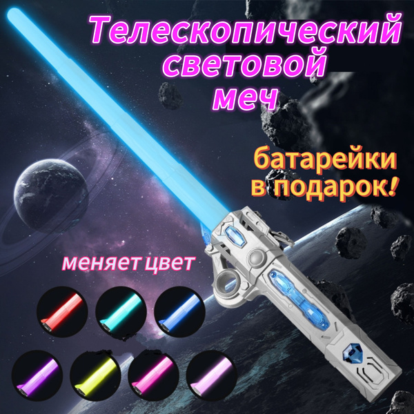 Телескопический световой меч - купить с доставкой по выгодным ценам в ...