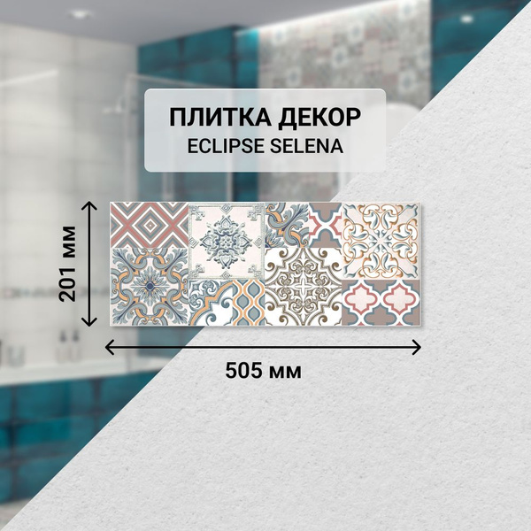 Плитка керамическая настенная декор Azori ECLIPSE SELENA, 20,1*50,5 см. / Облицовочная, для ...