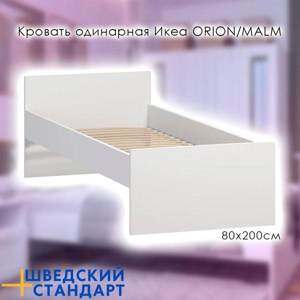Односпальная кровать Кровать одинарная Икеа ORION/MALM, 80х200см, белая ...