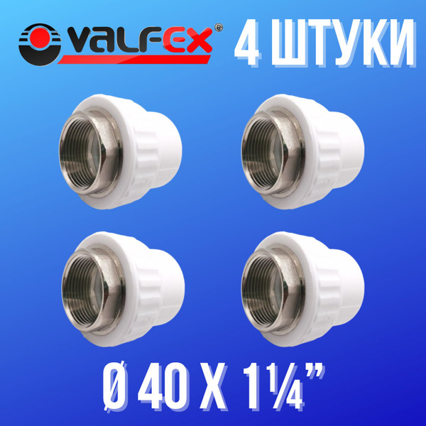 Муфта комбинированная переходная полипропиленовая внутренняя резьба 40 мм х 1 1/4", VALFEX ...