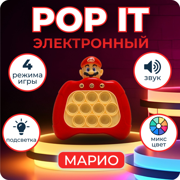 Электронная приставка Поп ит Марио, игрушка антистресс для рук pop it ...