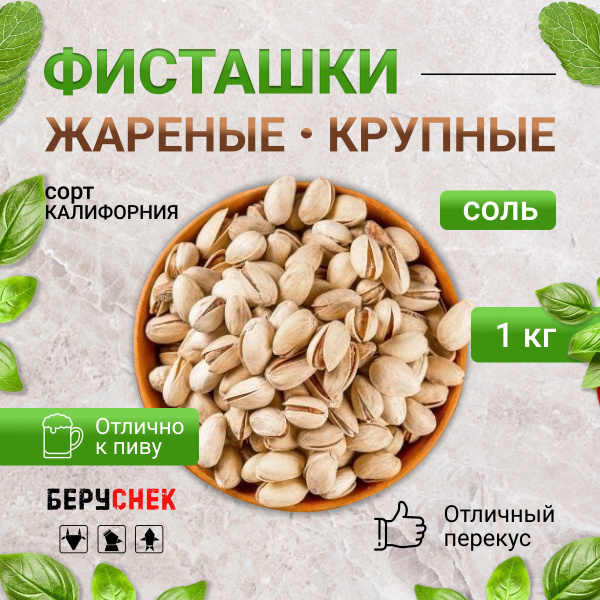 Фисташка жареная соленая 1 кг - купить с доставкой по выгодным ценам в ...