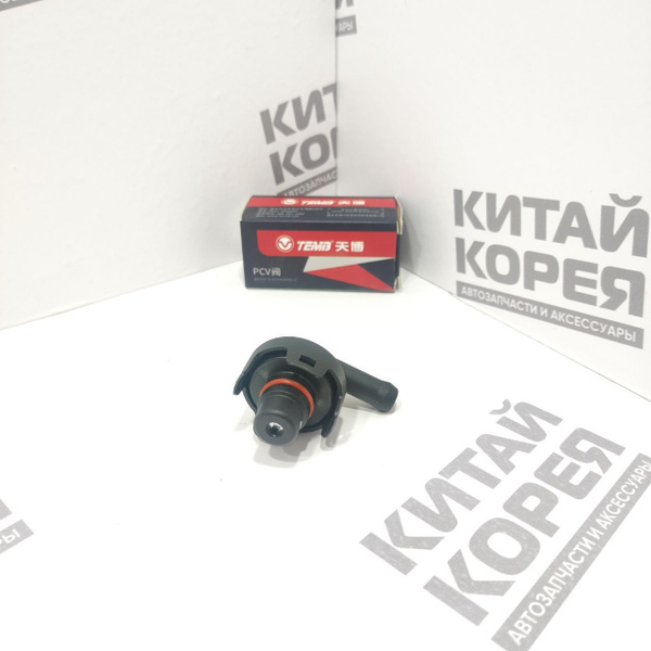Клапан PCV HAVAL F7/F7x/H9 GW4C20 2.0T *Temb* 1003320AEC01 купить на OZON по низкой цене ...