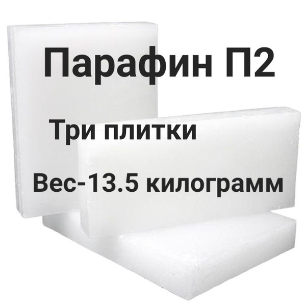 Парафин П2 (13.5 килограмм) 3 плитки - купить с доставкой по выгодным ...