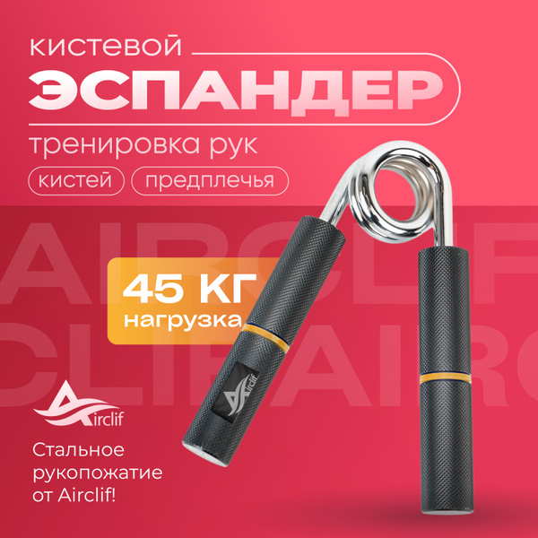 Эспандер Кистевой Airclif, max нагрузка 45 кг купить c доставкой на ...