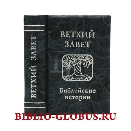 "ВЕТХИЙ ЗАВЕТ. Библейские истории" - купить с доставкой по выгодным ...