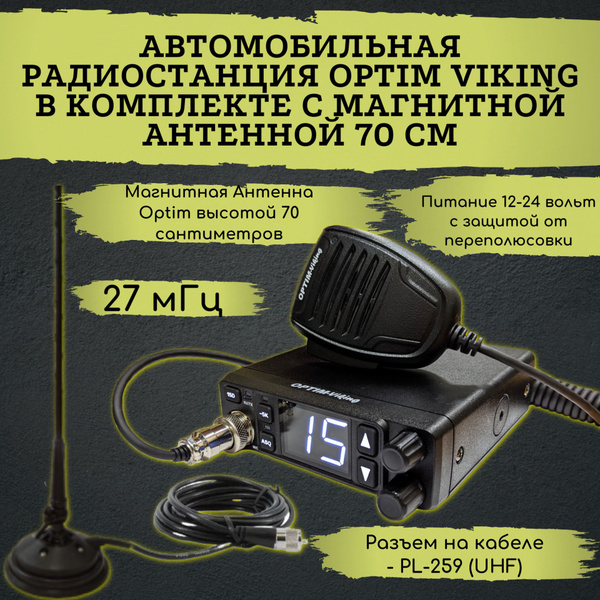 Радиостанция OPTIMCOM Optim Viking UNION ALFA, 40 каналов - купить по доступным ценам в интернет ...