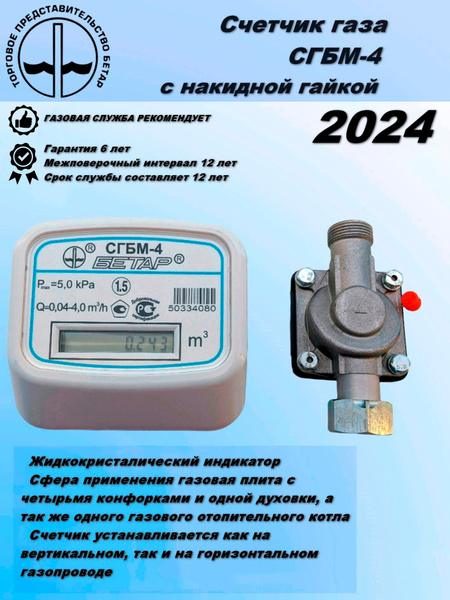 Бетар Счетчик газа, G4 - купить с доставкой по выгодным ценам в ...