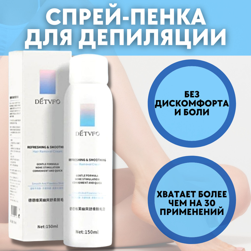 Вопросы и ответы о DETVFO Спрей-пенка депилятор для безболезненного ...