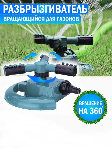 Вращающийся разбрызгиватель, автополив, ороситель, система полива ...