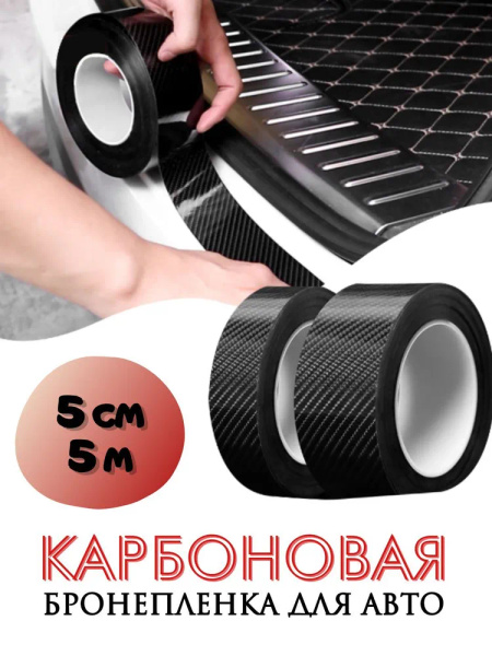 Защитная карбоновая пленка для авто 5см х 5м купить по низкой цене в ...