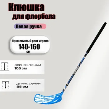 Клюшка для флорбола E44929E5064244C3AAC781AB6A77D463, Левый хват, 105 ...