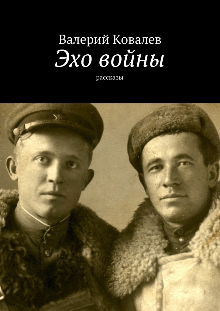 Книга "Эхо войны" – купить книгу ISBN 9785447475055 с быстрой доставкой ...