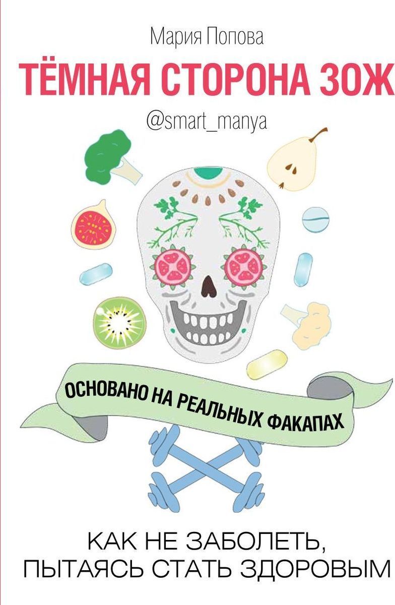 Книга "Тёмная сторона ЗОЖ" Попова Мария – купить книгу ISBN 978-5-4470 ...