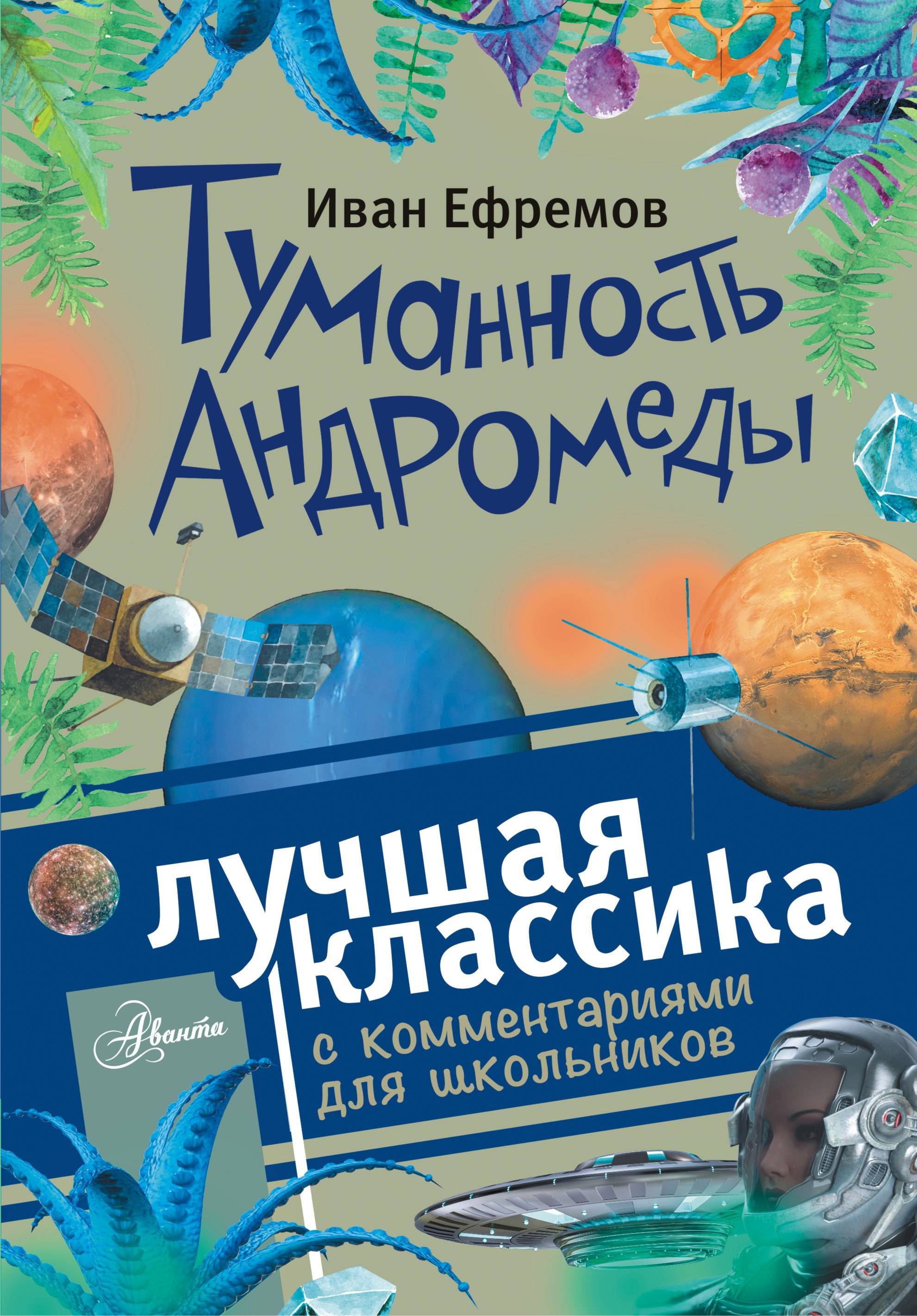 Книга "Туманность Андромеды" Ефремов Иван Антонович – купить книгу ISBN ...
