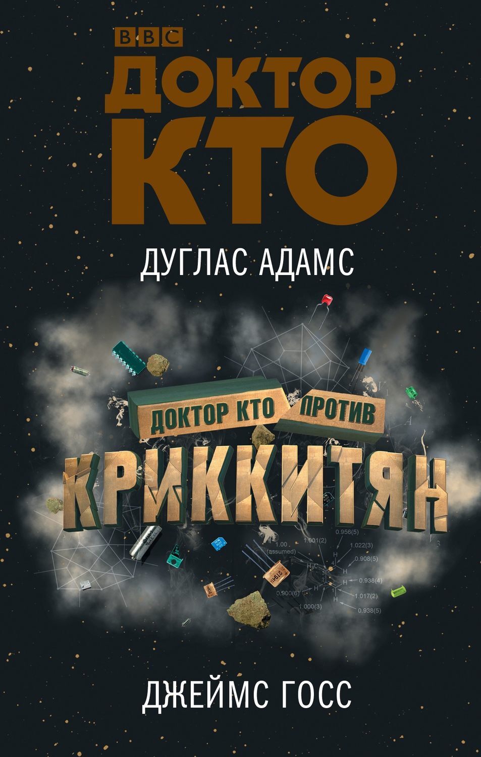 Цифровая книга "Доктор Кто против Криккитян" Адамс Дуглас Ноэль ...