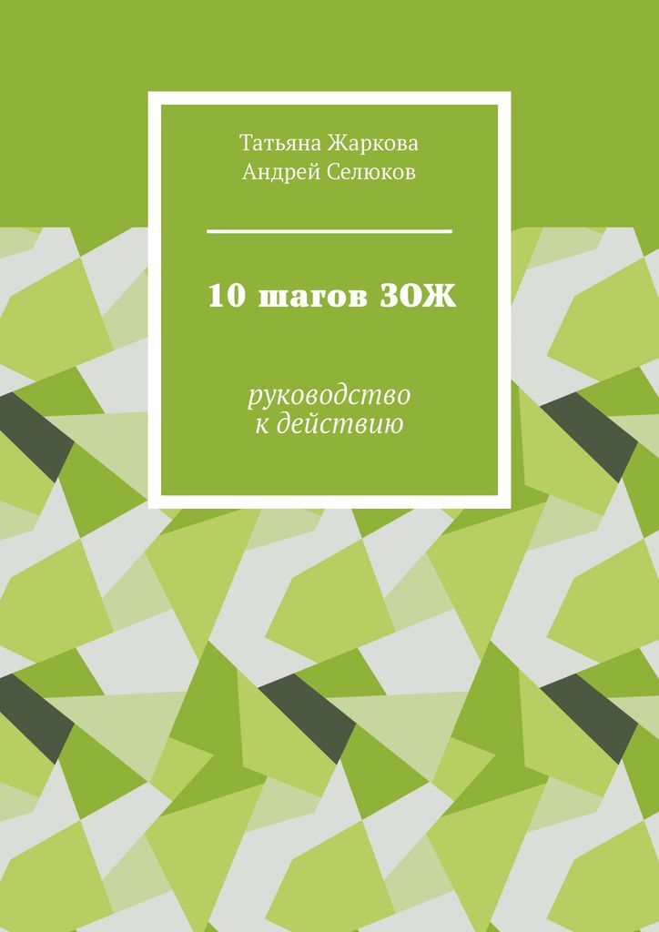 Книга "10 шагов ЗОЖ" – купить книгу ISBN 978-5-4490-4212-5 с быстрой ...