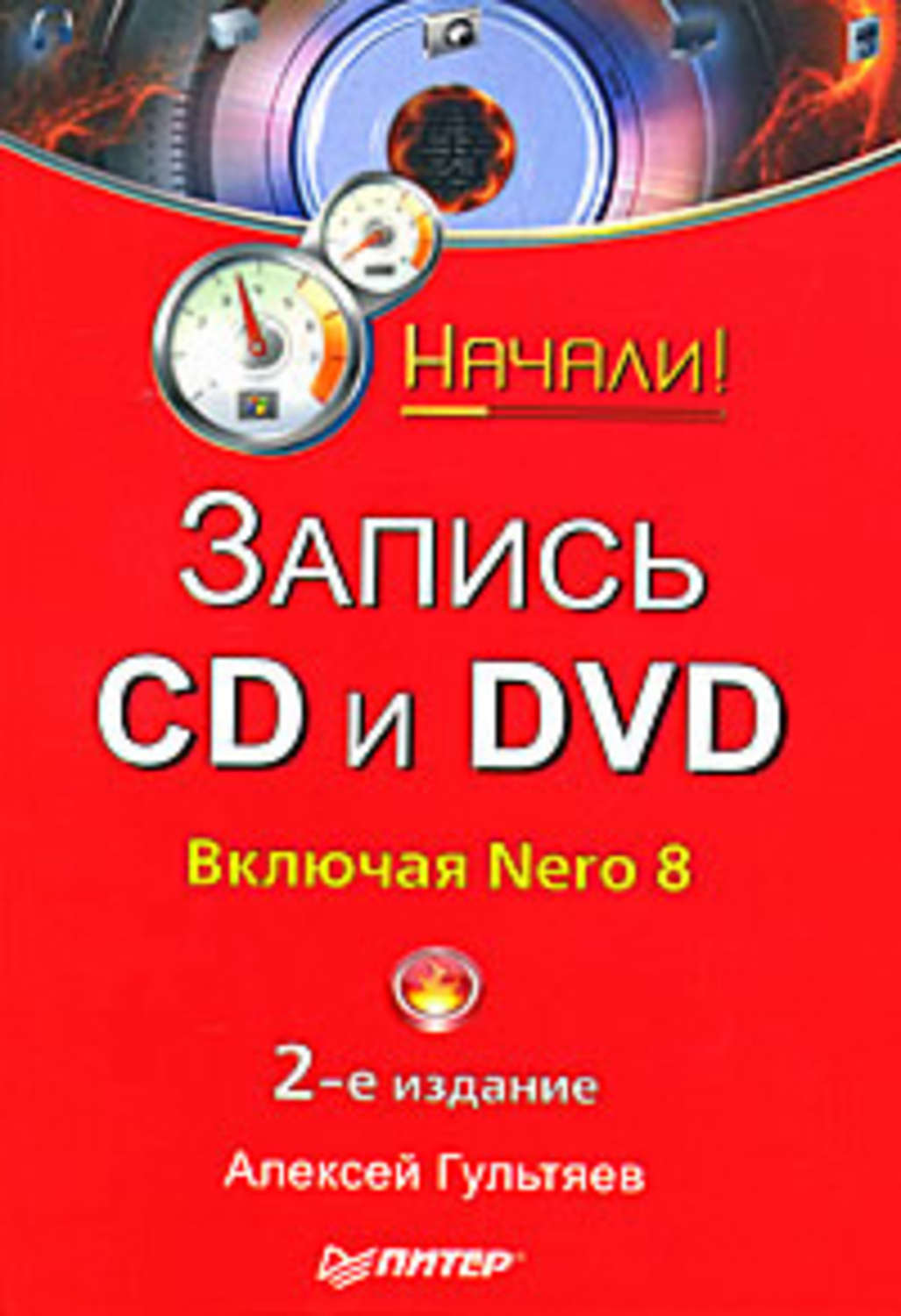 Цифровая книга "Запись CD и DVD" Гультяев Алексей Константинович ...