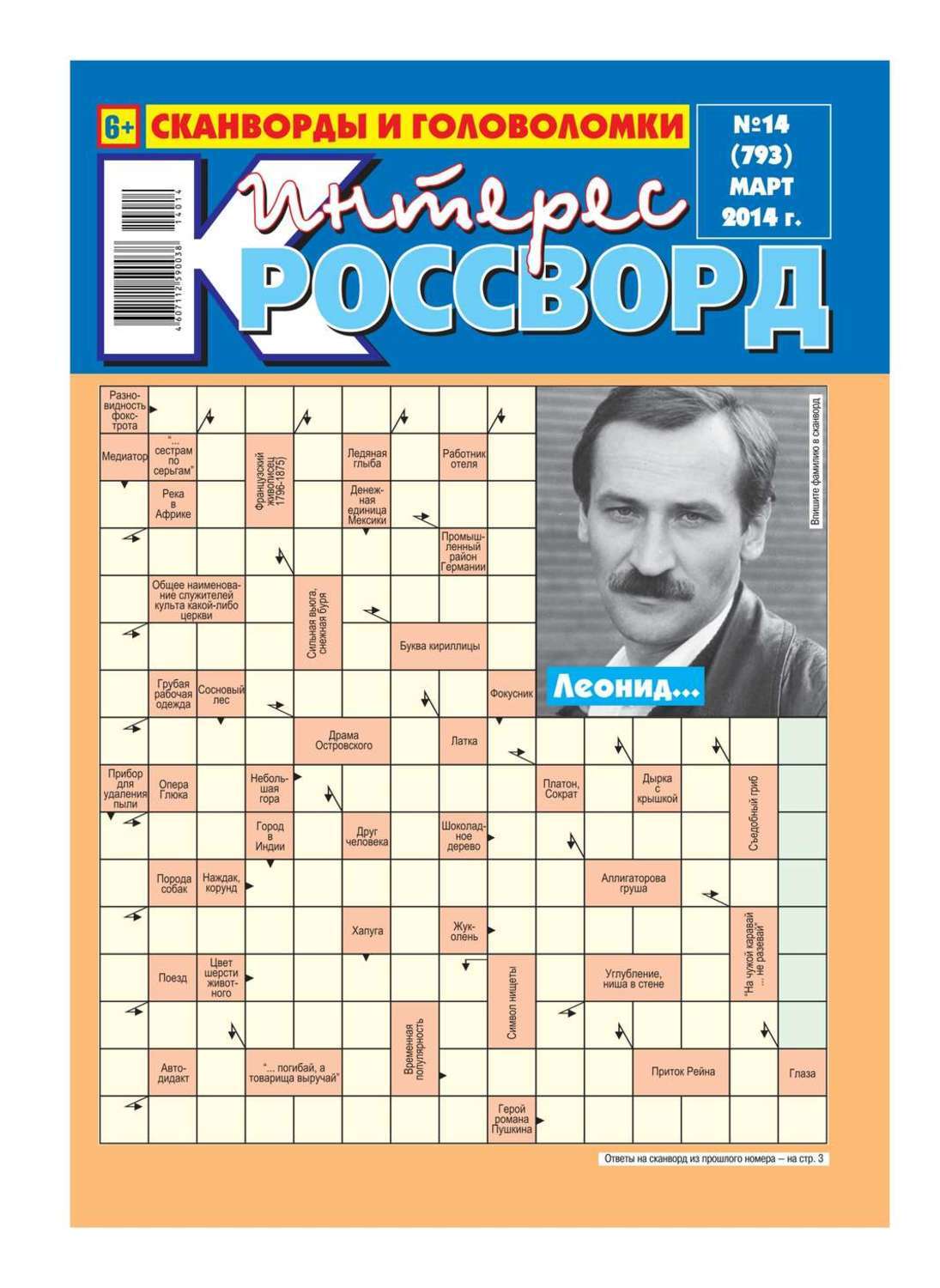 Цифровая книга "Интерес-Кроссворд 14-2014" Редакция газеты Интерес ...