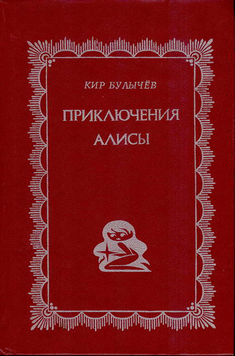 Книга "Приключения Алисы" Булычев Кир – купить книгу ISBN 5-85754-018-6 ...