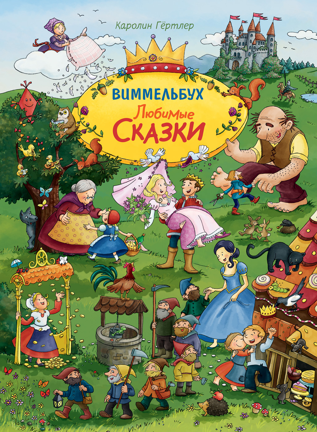 Книга "Любимые сказки. Виммельбух" – купить книгу ISBN Любимые сказки ...