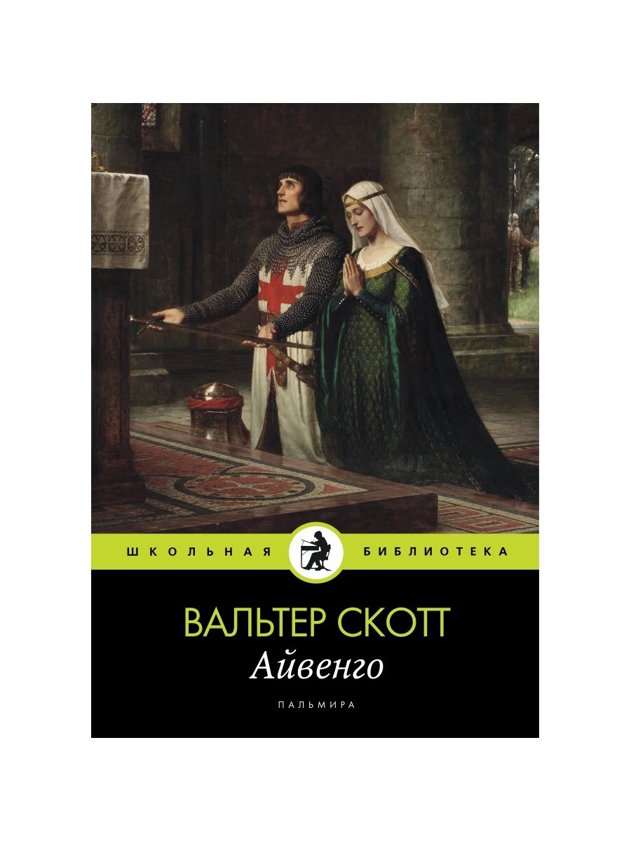 Книга "Айвенго. роман", Скотт Вальтер - купить книгу ISBN 978-5-517 ...