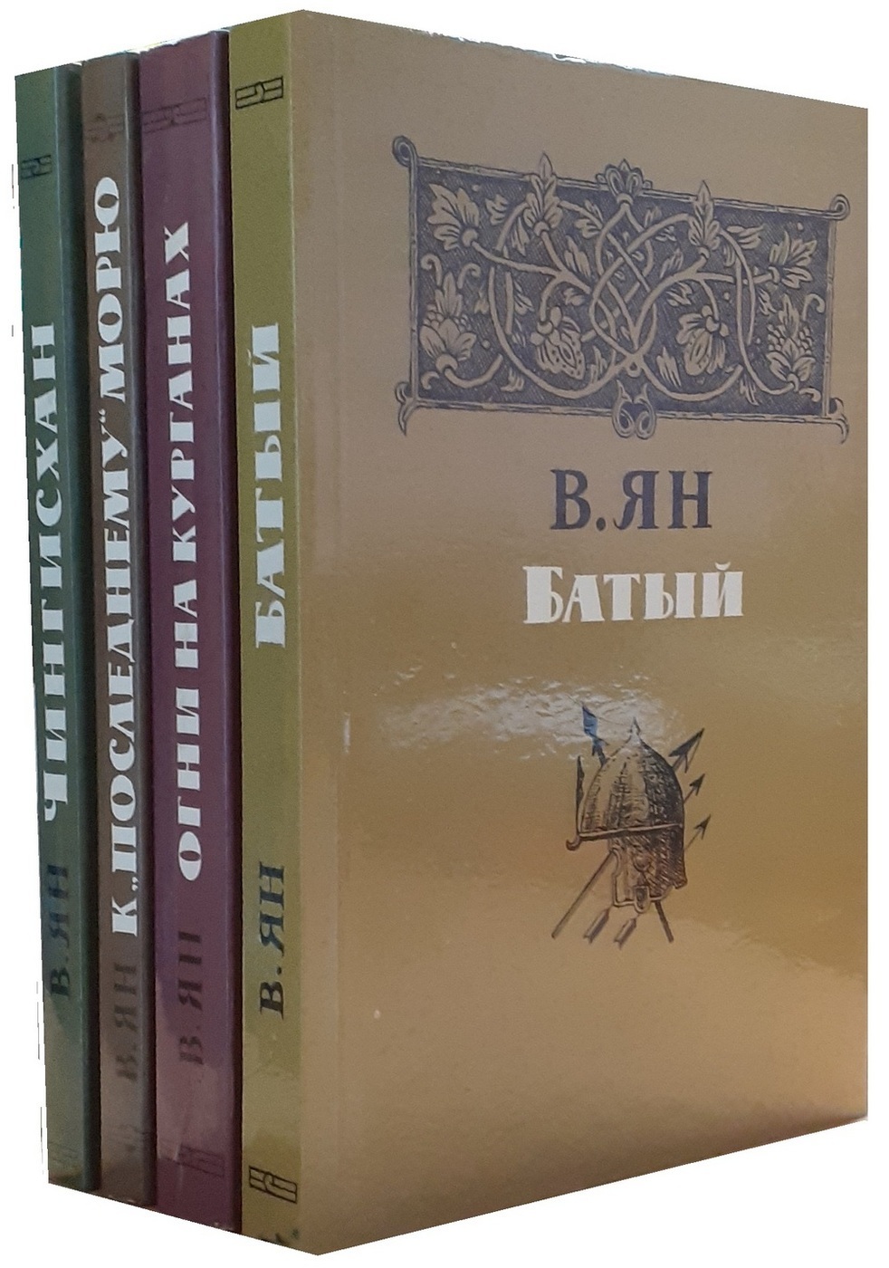Василий Ян (комплект из 4 книг) | Ян Василий - купить с доставкой по ...