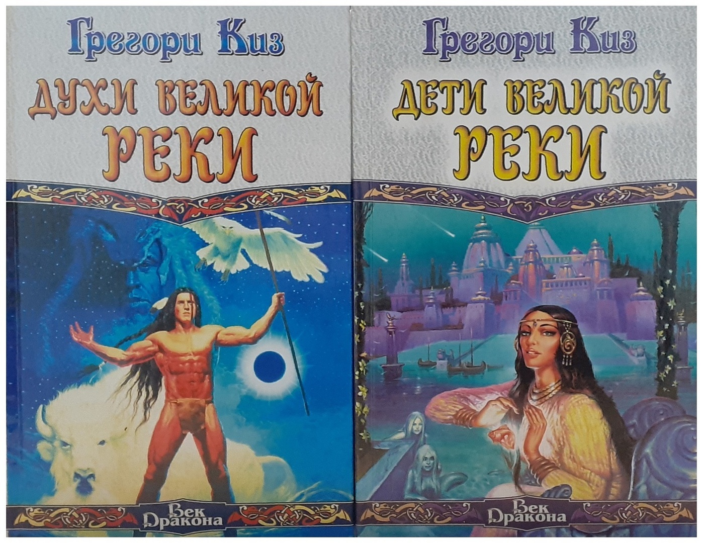 Книга "Грегори Киз. Серия "Век Дракона" (комплект из 2 книг)" Киз ...