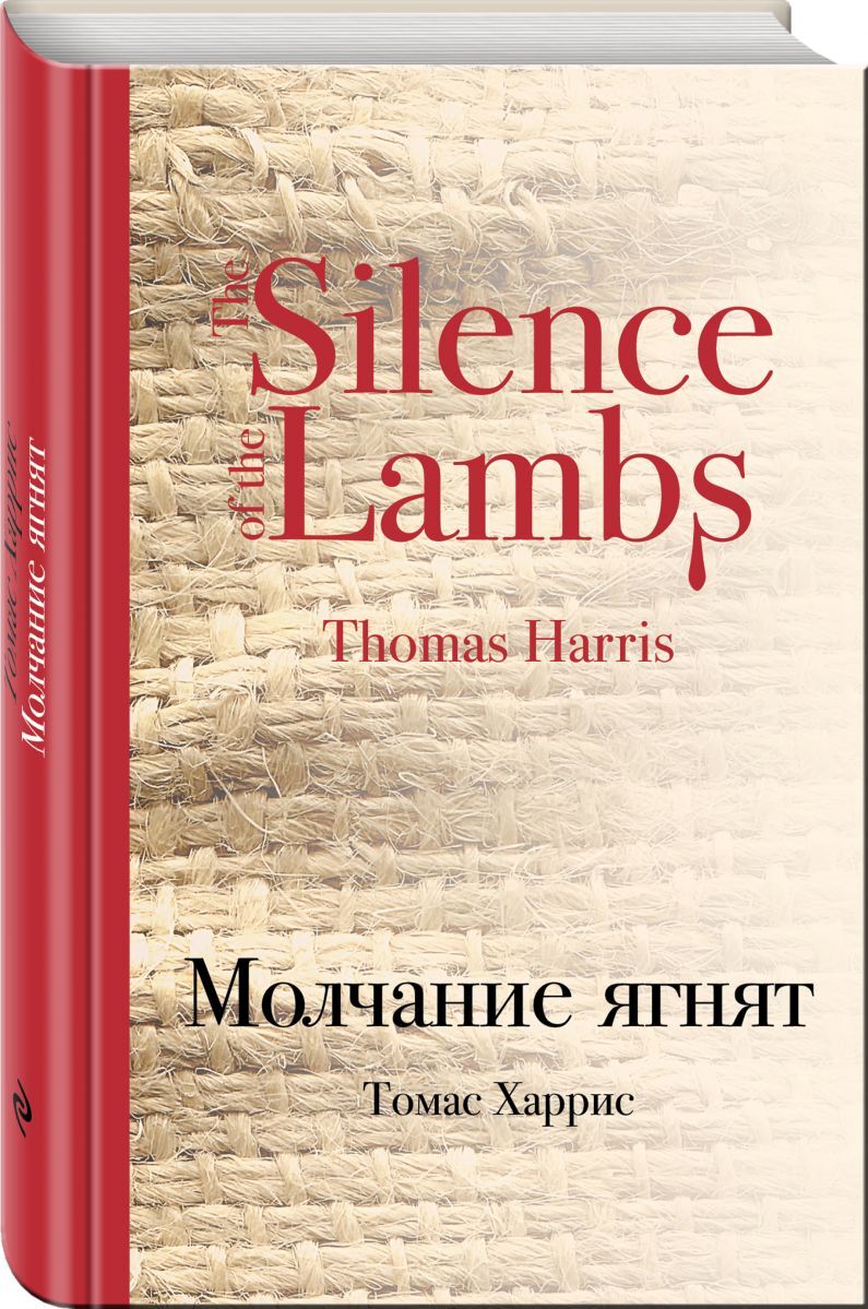 Книга "Молчание ягнят", Харрис Томас - купить книгу ISBN 978-5-699 ...