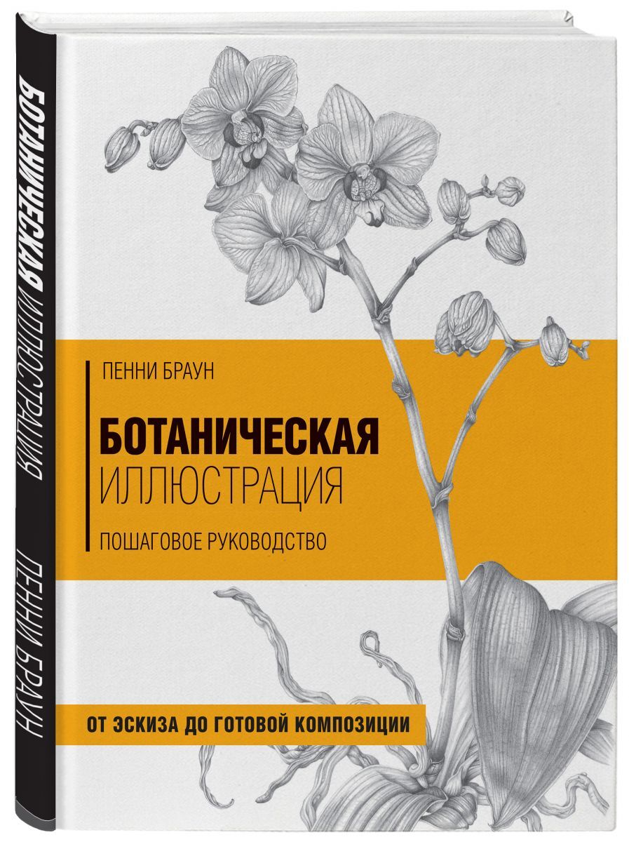 Книга "Ботаническая иллюстрация. Пошаговое руководство. От эскиза до ...