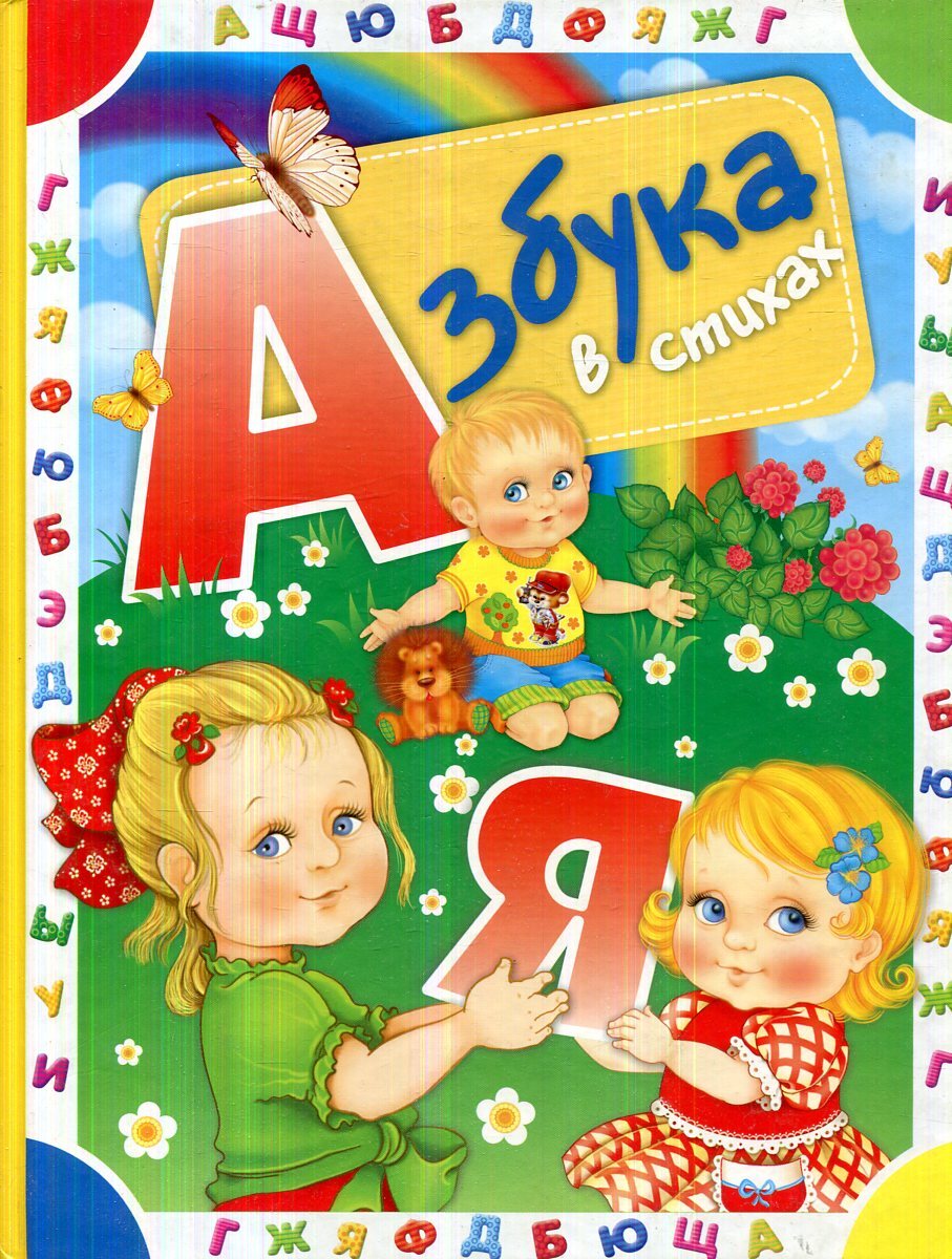 Азбука в стихах, Букинистика, Твердый переплет - купить по выгодной ...